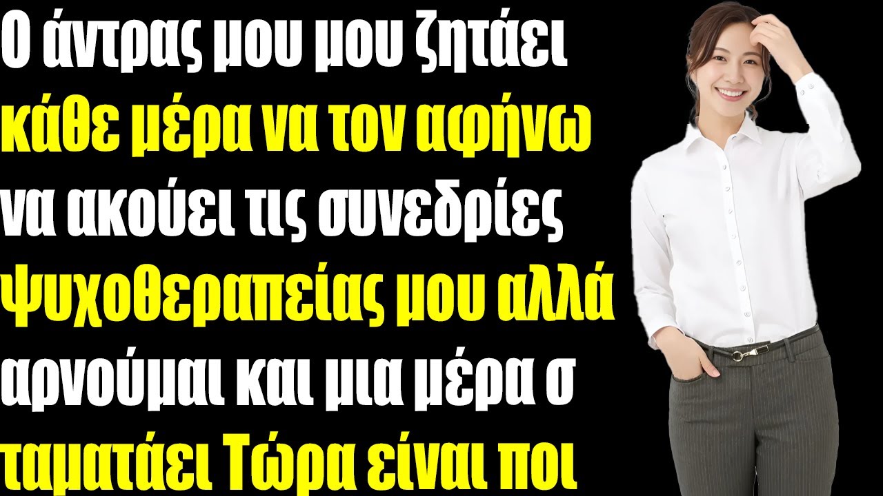 Ο άντρας μου ζητά να ακούσει τις θεραπείες μου μέχρι που μια μέρα ...