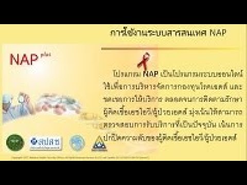 การใช้งานระบบสารสนเทศ NAP-PrEP - YouTube