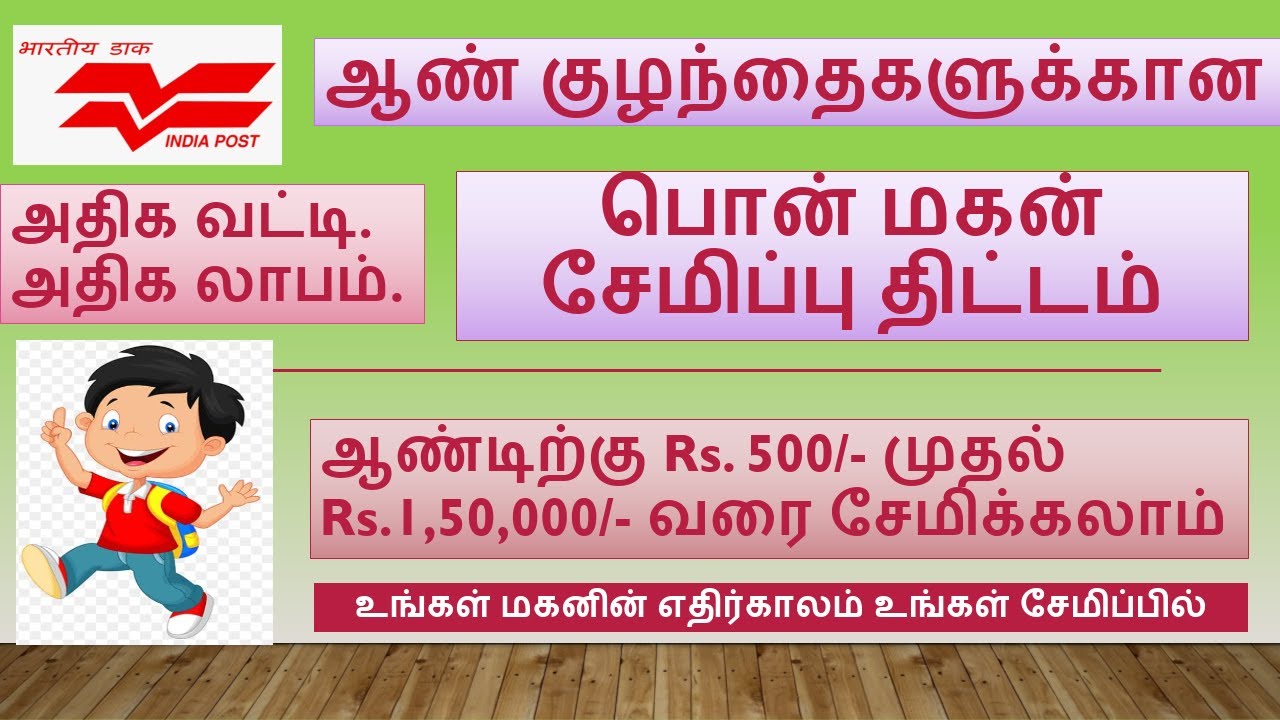 பொன்மகன் சேமிப்பு திட்டம் | Ponmagan Savings Scheme in Tamil | Ponmagan ...