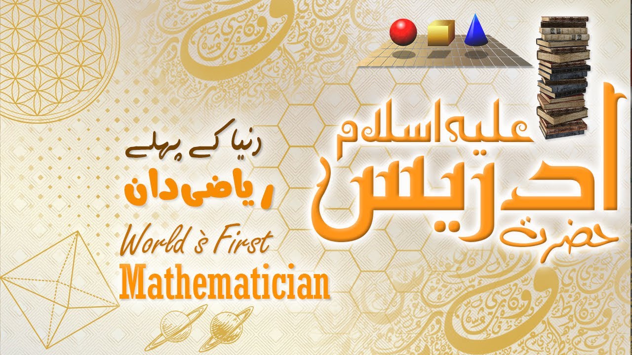 World`s first mathematician | Hazrat Idrees | Tajammul Hussain - YouTube
