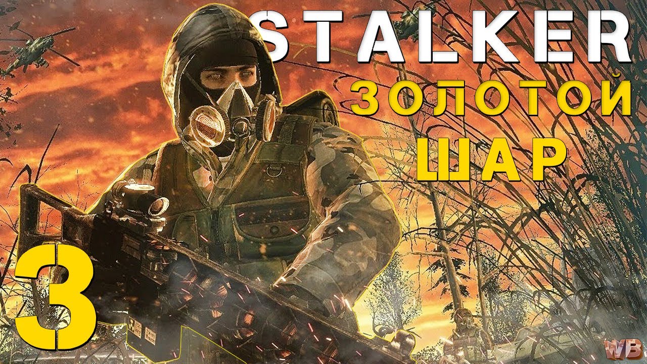 S.T.A.L.K.E.R. МОД Золотой Шар. Завершение СТРИМ #3 - YouTube
