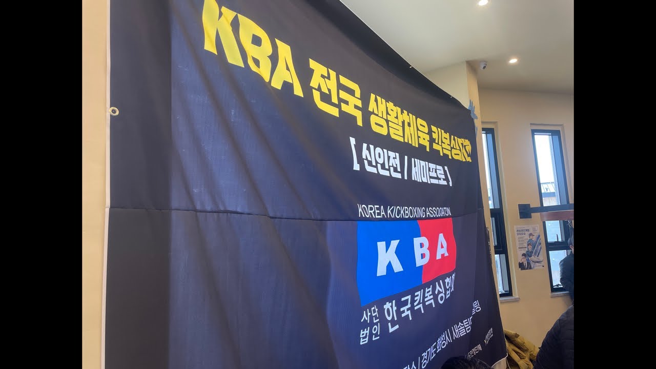 KBA 전국 생활체육 킥복싱대회 라이브 - YouTube