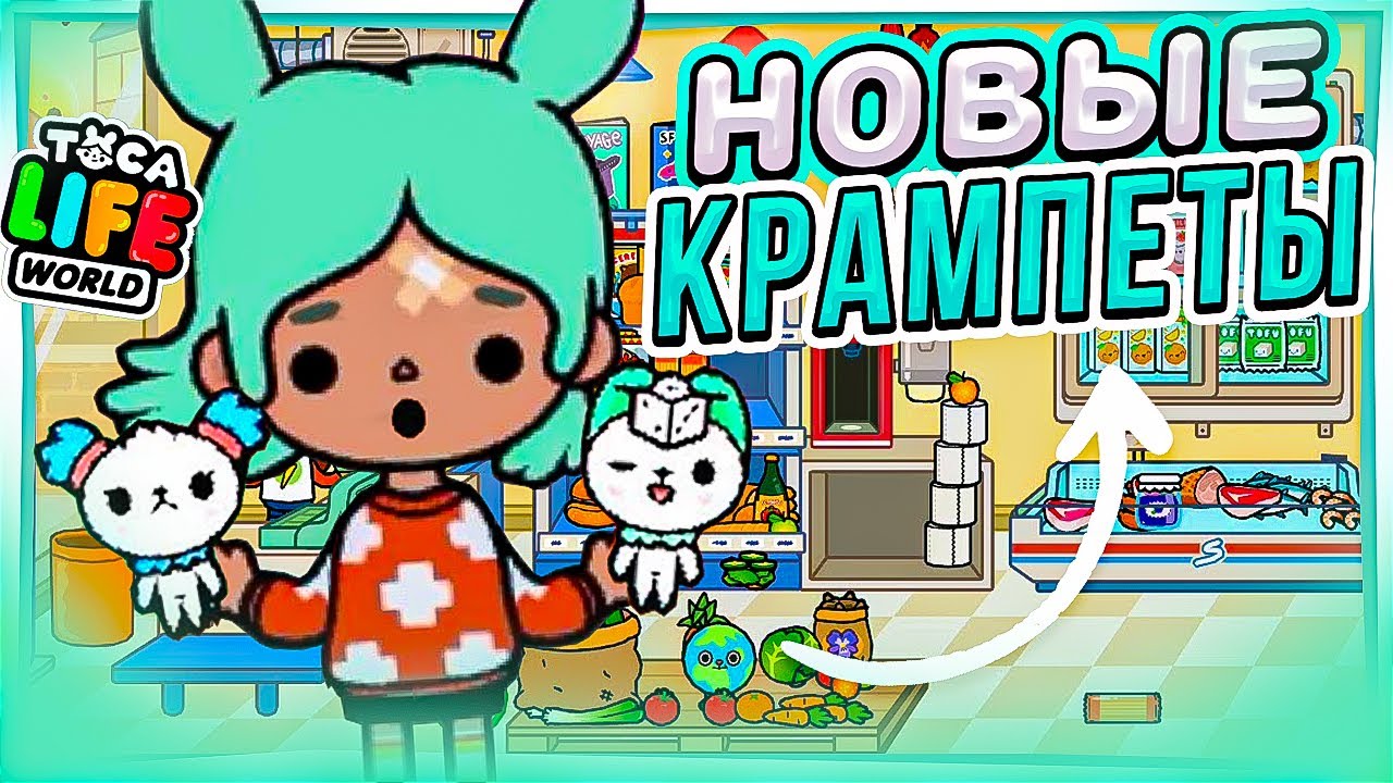 СОБИРАЮ СЕКРЕТНЫЕ КРАМПЕТЫ 😻в Тока Бока Toca Life world - YouTube