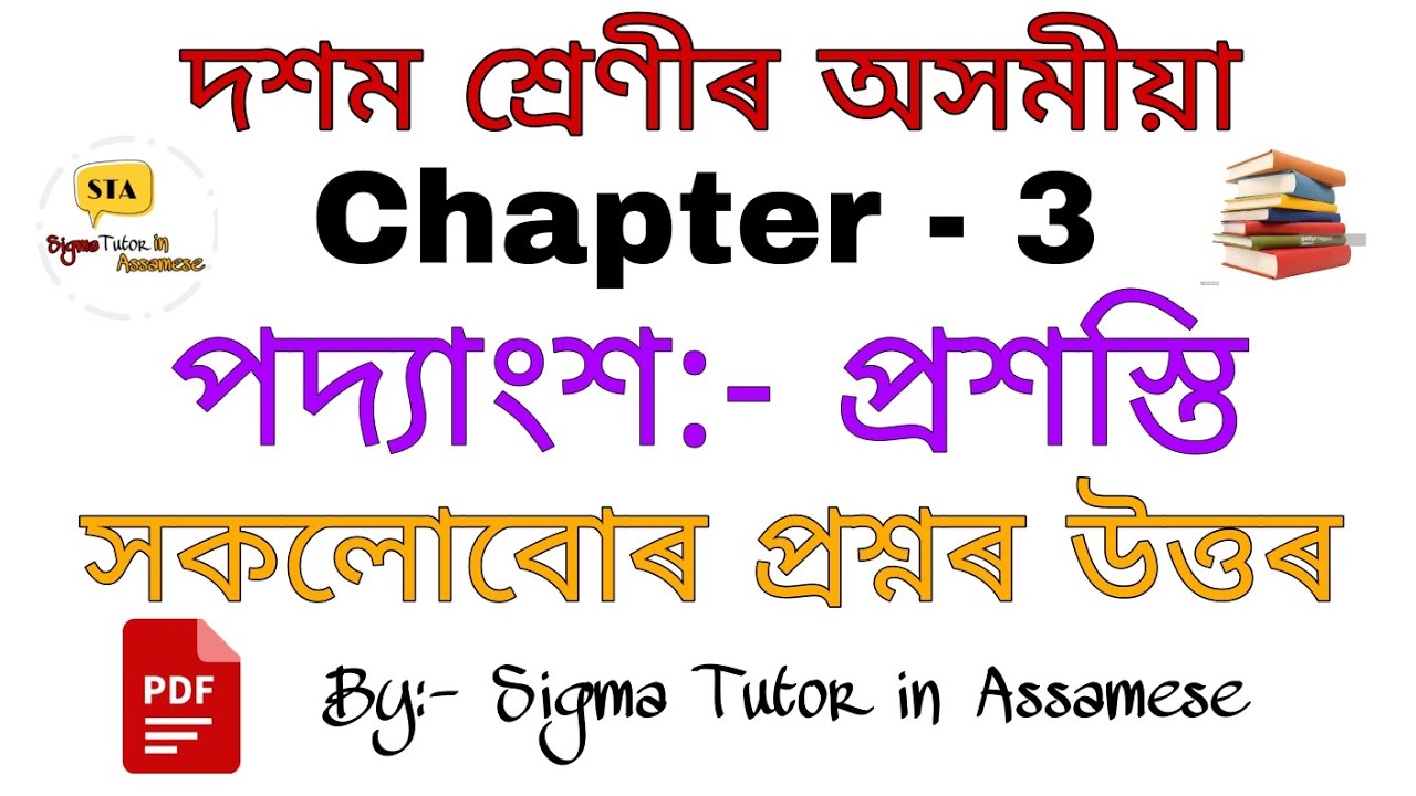 Class 10 Assamese chapter 3 question paper | প্ৰশস্তি- অসমীয়া- দশম শ্ৰেণী- সকলো প্ৰশ্নৰ উত্তৰ ...