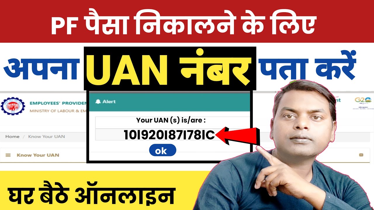 UAN नंबर कैसे पता करें | uan number kaise nikale | how to know PF uan ...