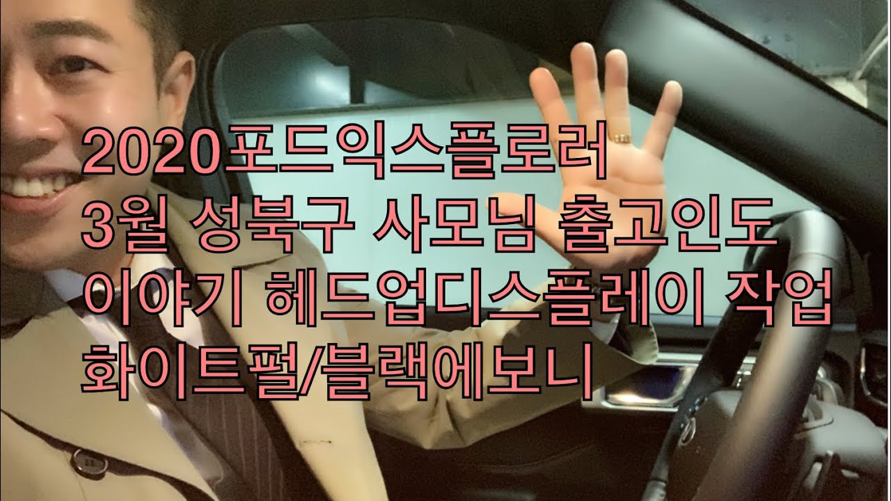 2020포드익스플로러 3월 성북구 울사모님 헤드업디스플레이 할부카드 출고인도 이야기 프리스틴화이트 세로보기 포드링컨 더