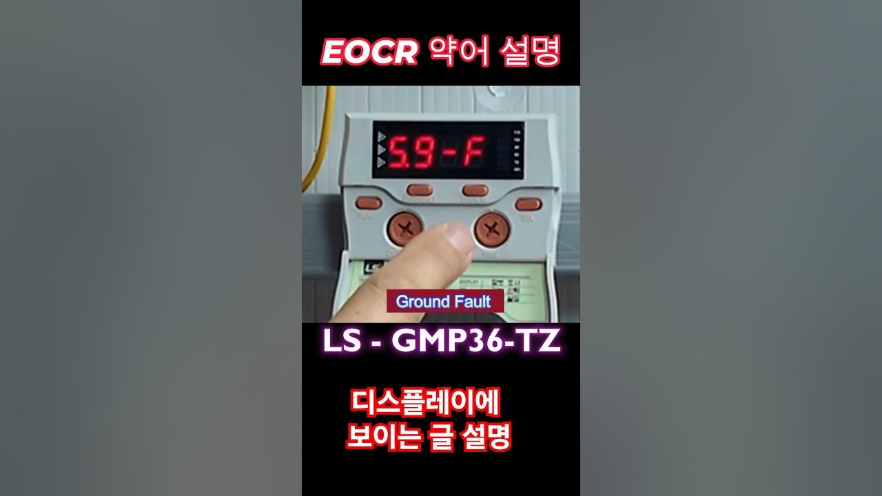 EOCR 세팅시 보이는 글자 설명 #EOCR #DMP36-TZ - YouTube