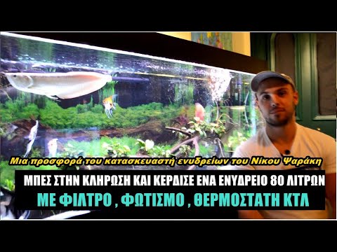 ΜΠΕΣ ΣΤΗΝ ΚΛΗΡΩΣΗ ΚΑΙ ΚΕΡΔΙΣΕ ΕΝΑ ΕΝΥΔΡΕΙΟ 80 ΛΙΤΡΩΝ ΜΕ ΦΙΛΤΡΟ ...