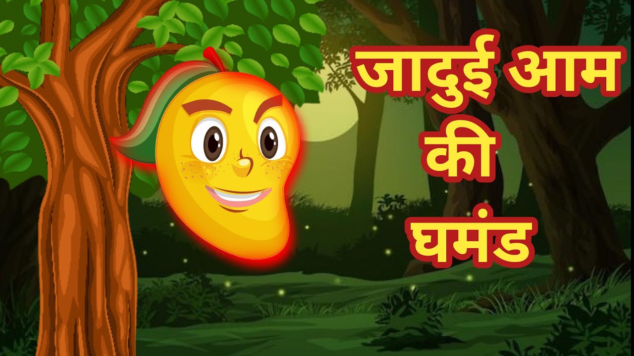 जादुई आम की घमंड | jadui aam ki ghamand | hindi moral story | kiddo TV show - YouTube
