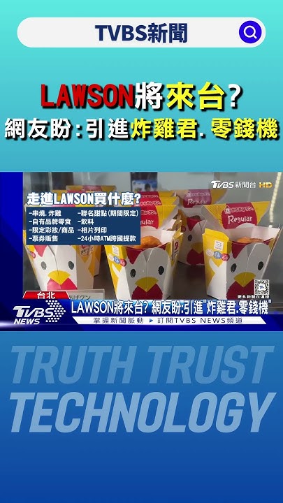 LAWSON將來台? 網友盼:引進「炸雞君.零錢機」｜TVBS新聞 @TVBSNEWS01 - YouTube
