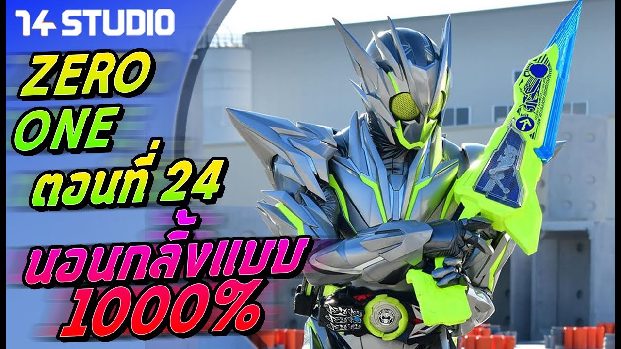 Kamen Rider Zero One ตอนที่ 24 : นอนกลิ้งแบบ 1000% //14Studio - YouTube