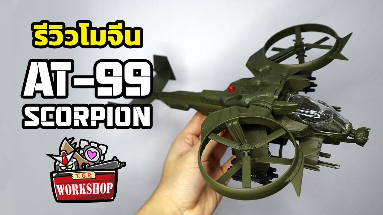 รีวิวโมจีน AT-99 SCORPION รอดไม่รอด!? - YouTube