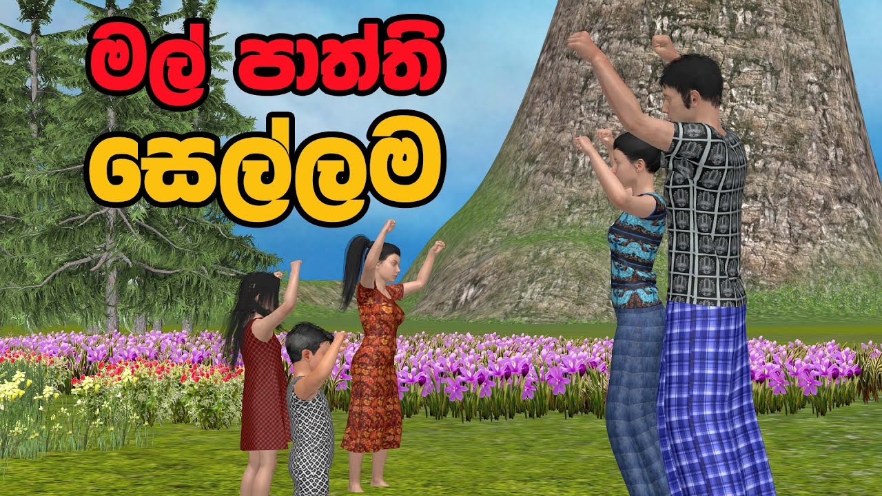 මල්පාත්ති සෙල්ලම Sinhala Cartoon 3D Animation - YouTube