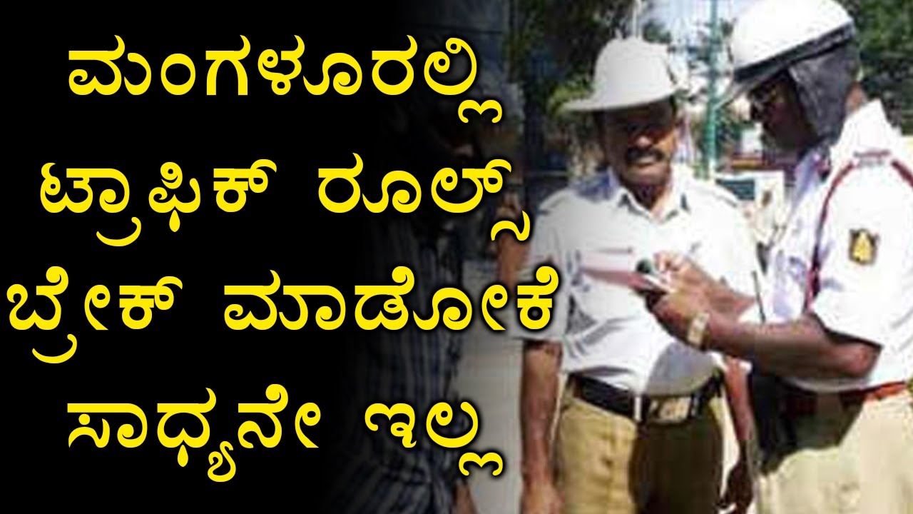 Mangaluru Breaking Traffic Rules Is Impossible Oneindia Kannada mangaluru-breaking-traffic-rules-is-impossible-oneindia-kannada