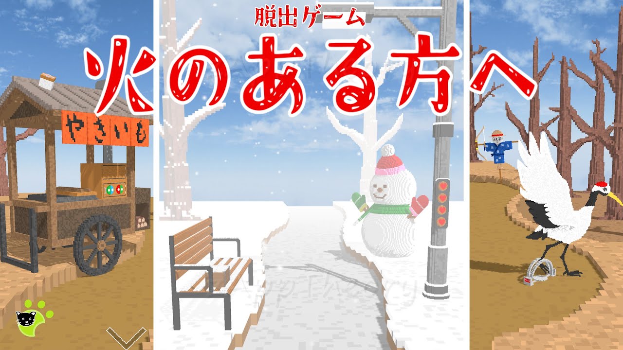 火のある方へ [2 Ends] To The Fire Escape Game Walkthrough 脱出ゲーム 攻略 ...