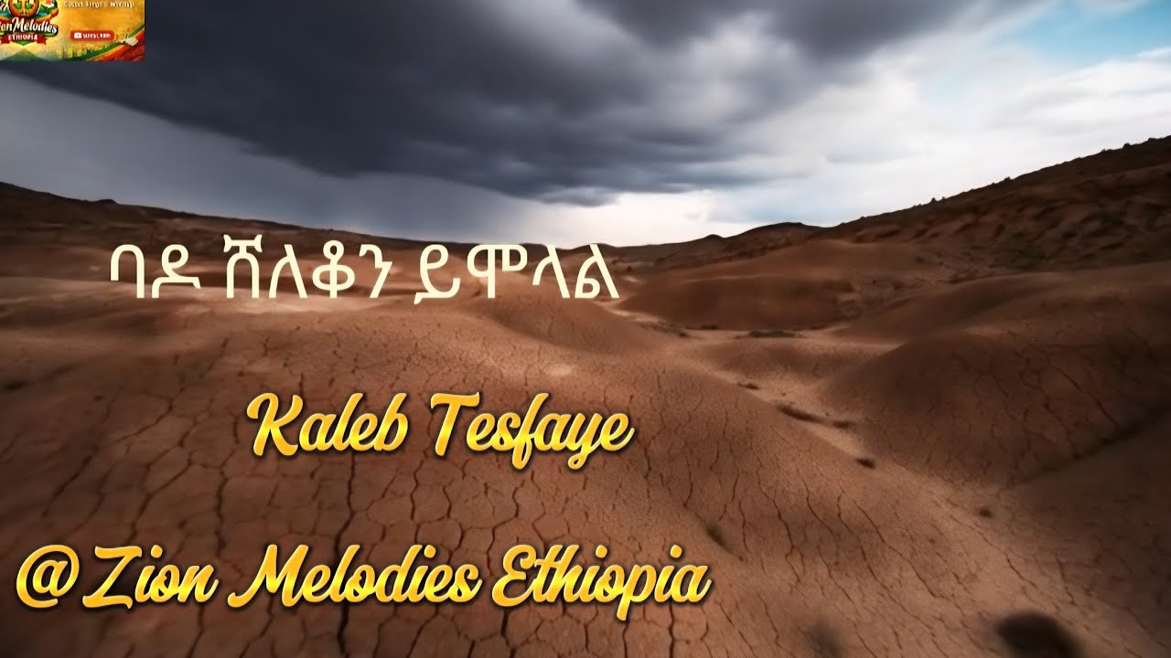 Bado sheleko ymolal (ባዶ ሸለቆን ይሞላል) Kaleb Tesfaye -revisited by @Zion ...