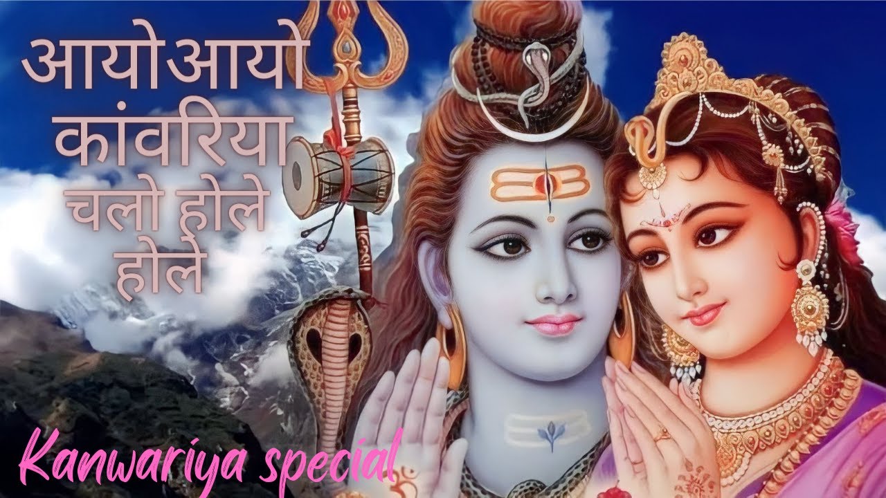 SHIVRATRI SPECIAL Aayo Aayo Re Kanwariya | kanwar new dj song ...