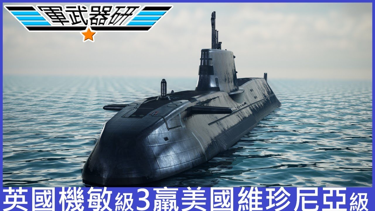 ASTUTE CLASS SUB [皇家海軍系列] 英國機敏級核潛艇3次獵取美國核潛 - YouTube