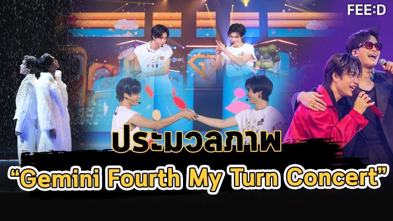 ประมวลภาพบรรยากาศงาน "Gemini Fourth My Turn Concert" : FEED - YouTube