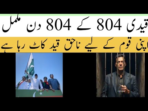 قیدی 804 کے 804 دن مکمل اپنی قوم کے لیے ناحق قید کاٹ رہا ہے - YouTube