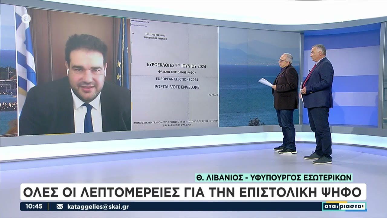 Όλες οι λεπτομέρειες για την επιστολική ψήφο | Αταίριαστοι | 01/12/2023 ...