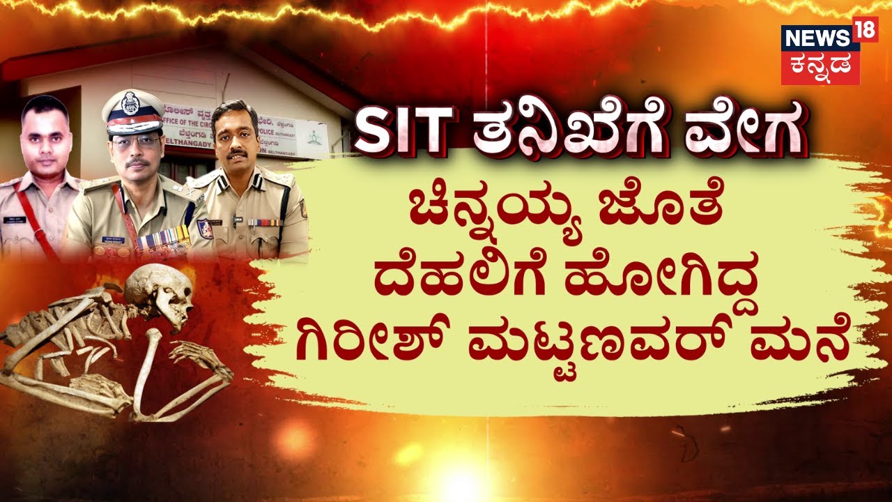 Dharmasthala Case | Mask Man Chinnayya | ‘ಬುರುಡೆ’ ಕಥೆ ಬಿಚ್ಚಿಟ್ಟ ದೂರುದಾರ ...