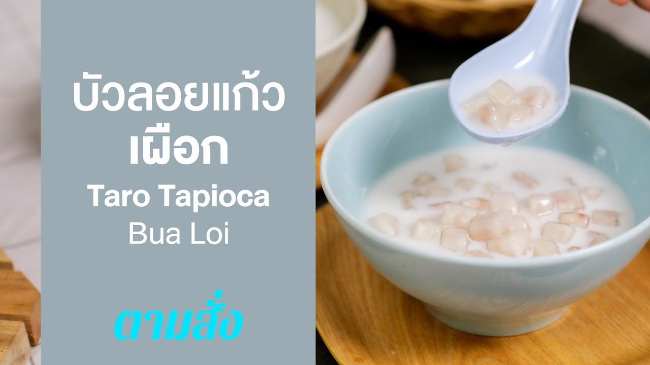 บัวลอยแก้วเผือก Taro Tapioca Bua Loi : ตามสั่ง (ของหวาน) - YouTube