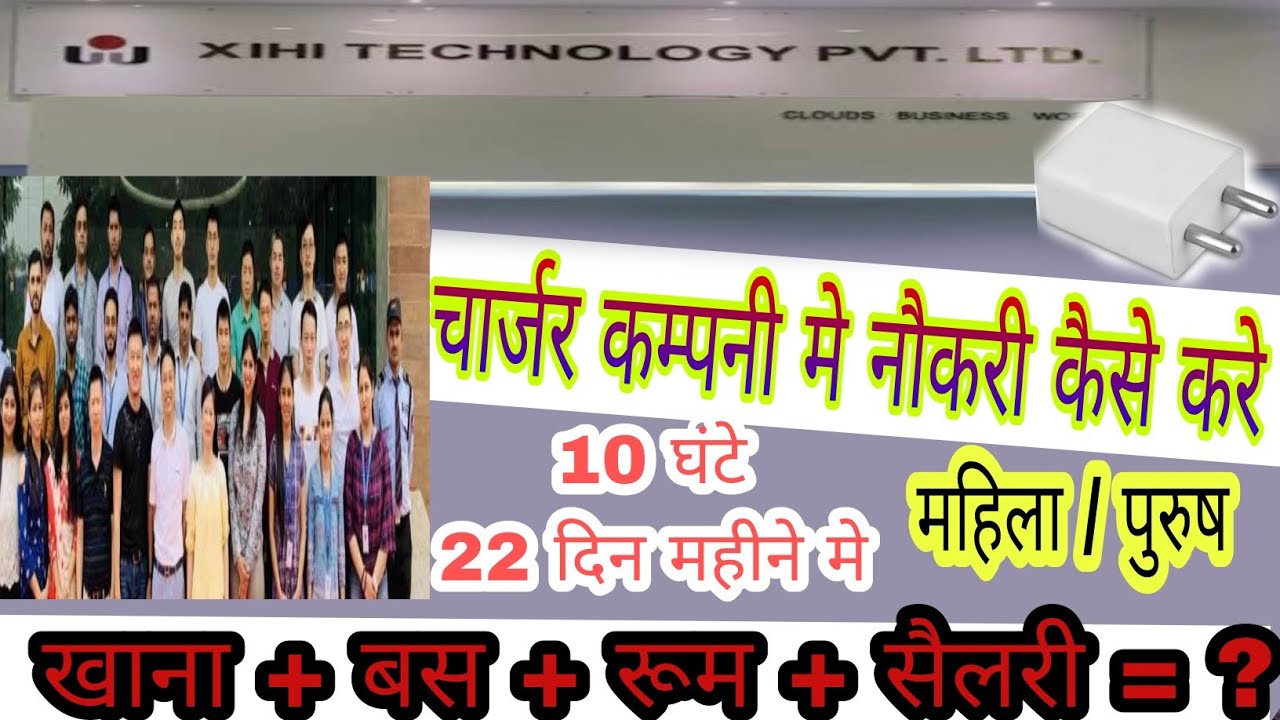 चार्जर बनाने वाली कम्पनी मे नौकरी हीं नौकरी ।। xihi technology pvt ltd !! Noida.. - YouTube