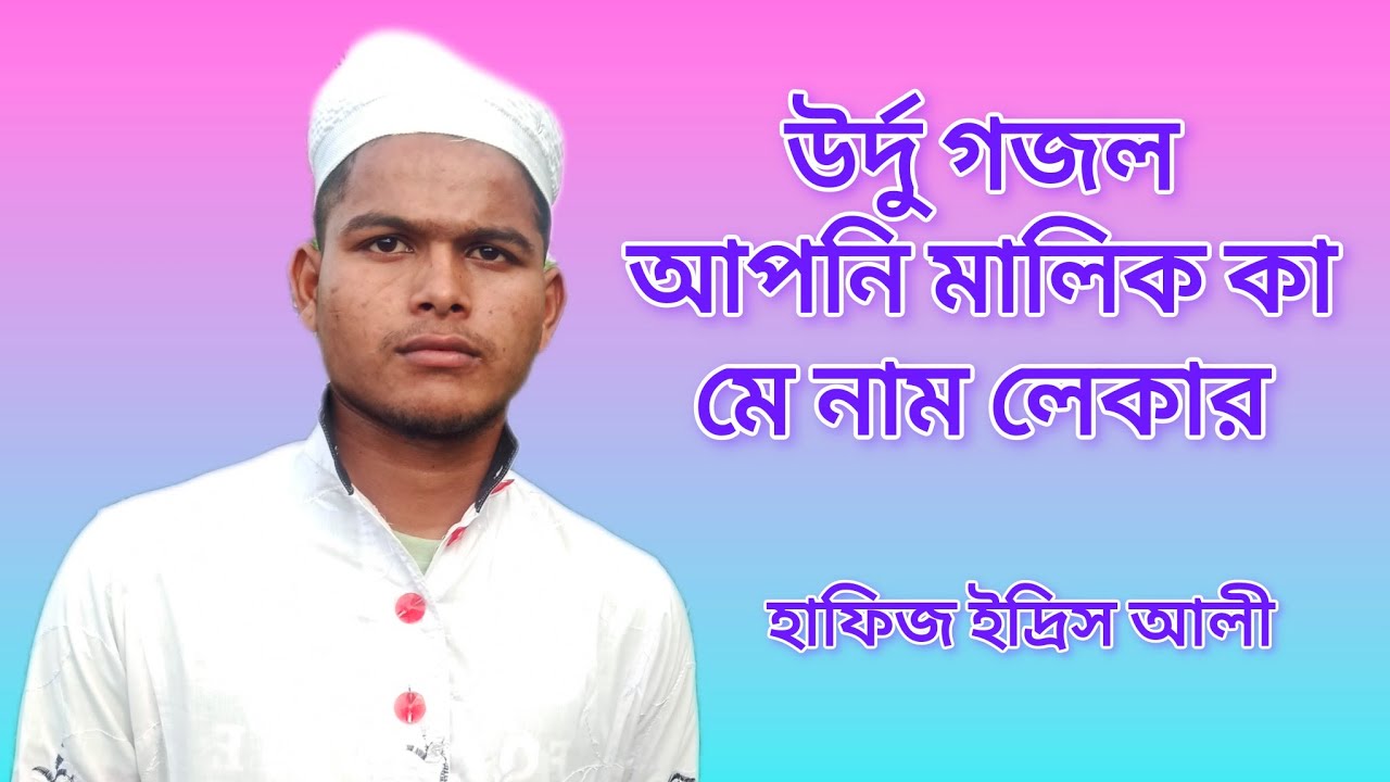 Apne Malik Ka Main Naam Lekar || Urdu Naat || Hafiz Idrish Ali || Sajjadmuslimtv - YouTube