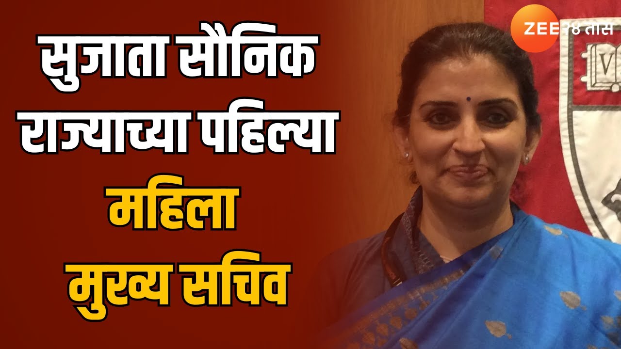 Sujata Saunik | सुजाता सौनिक बनल्या राज्याच्या पहिल्या महिला मुख्य सचिव ...