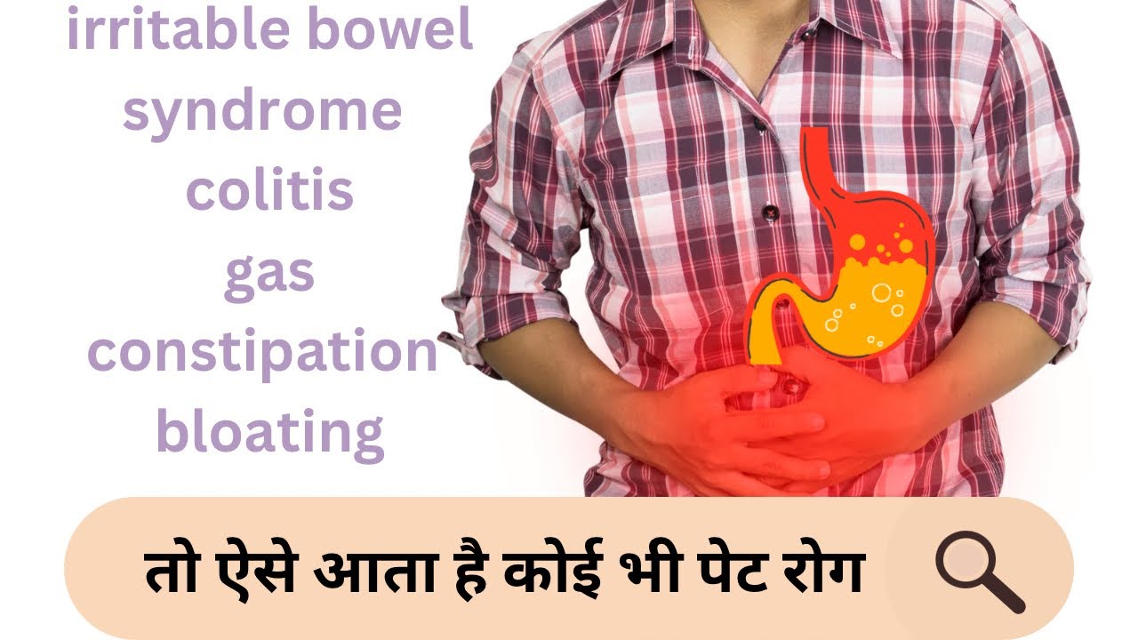 आपकी पेट की समस्या की शुरुआत कैसे होती है? | ये वीडियो जरूर देखें ibs ...