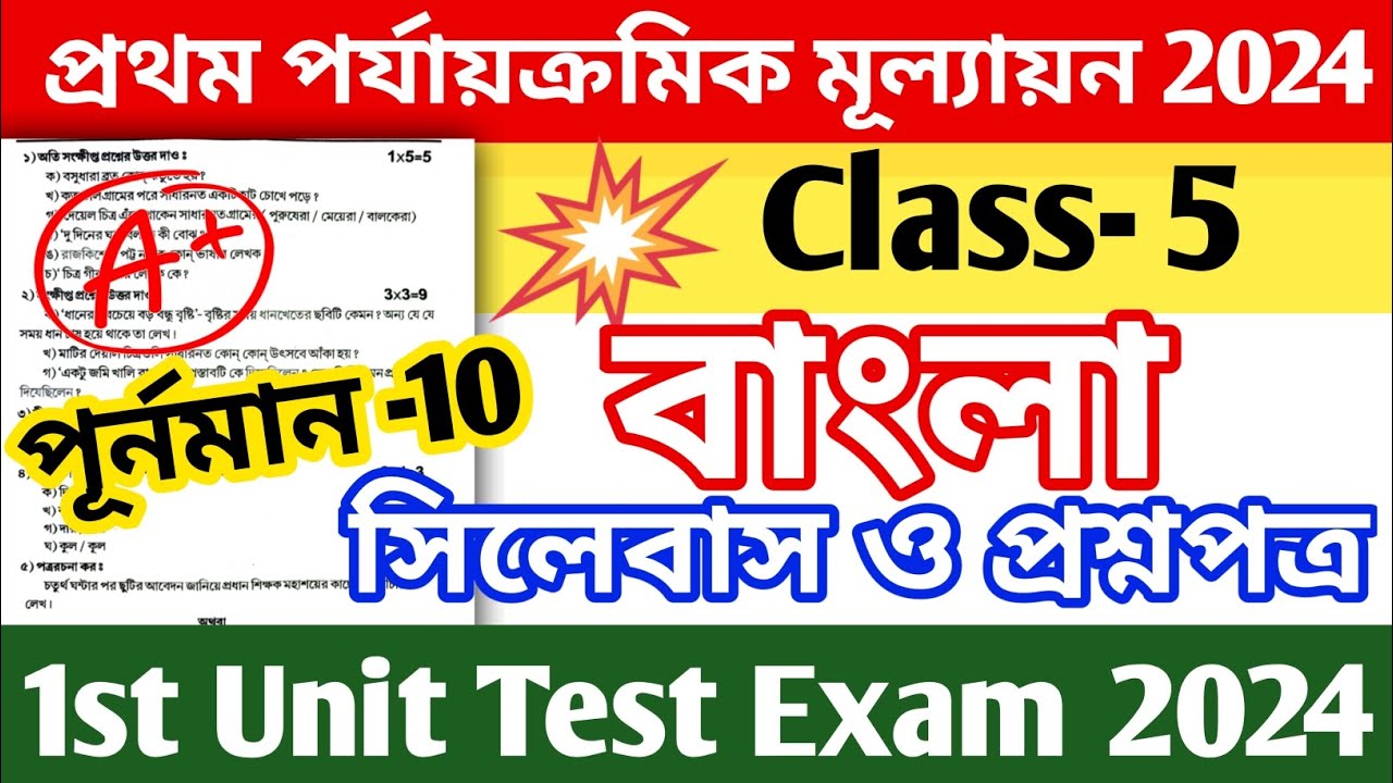claas 5 first unit test question paper 2024 || class 5 bangla 1st unit ...