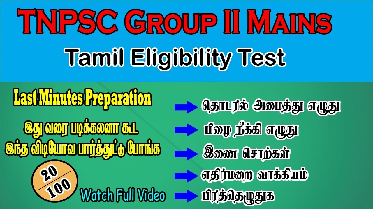 TNPSC Group2 Mains TamilEligibility Test | 20 Marks Confirm | Watch ...