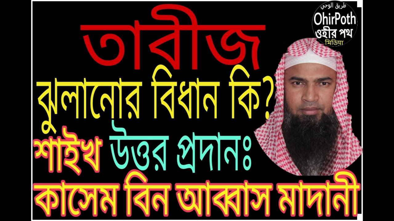 916 তাবীজ ঝুলানোর বিধান কি? উত্তর প্রদান: শাইখ কাসেম বিন আব্বাস মাদানী ...