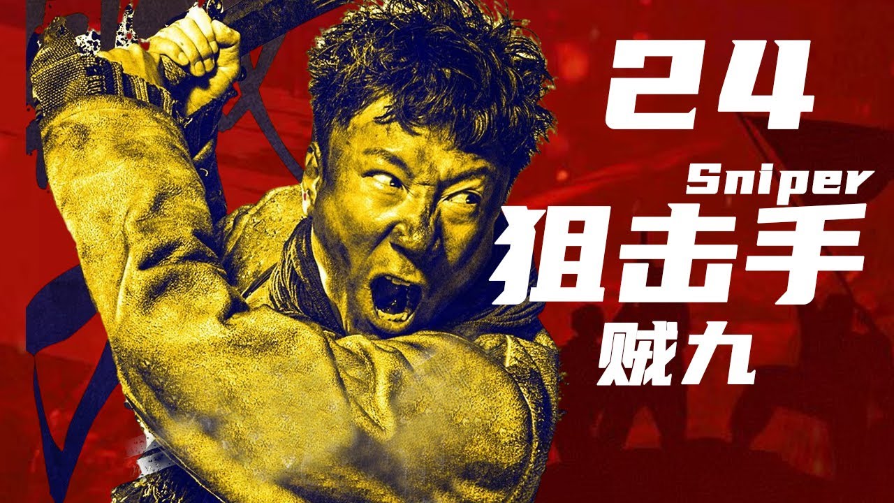 【eng Sub】狙击手 贼九 24丨射击天赋超高的革命战士与日军专业狙击手展开殊死较量 2024drama Youtube