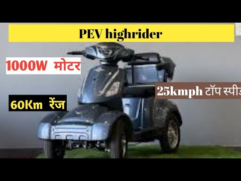 PEV highrider 4 पहिए से बैलेंस की टेंशन खत्म ! गजब के फीचर्स और फोर ...