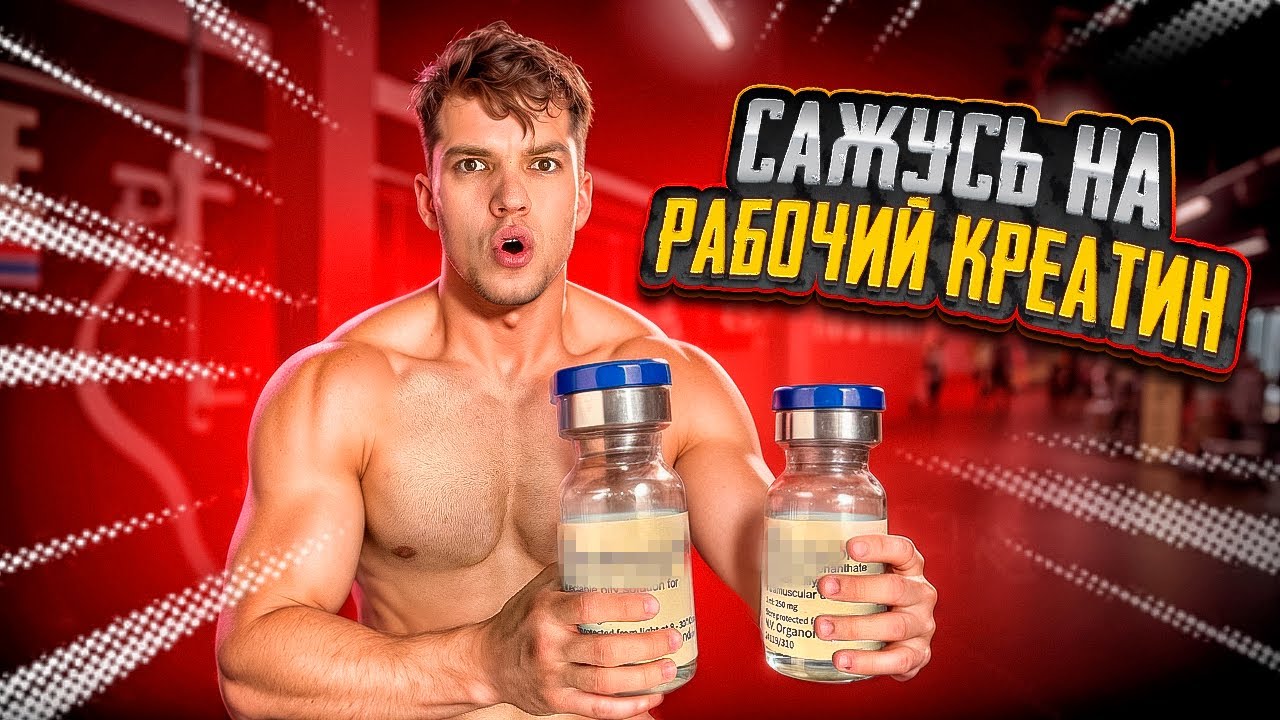 Сажусь на рабочий креатин. Начало моей трансформации. - YouTube