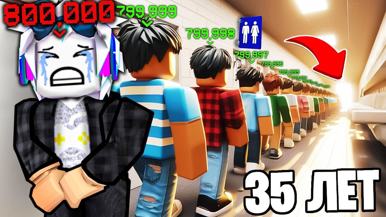 БЕСКОНЕЧНАЯ ОЧЕРЕДЬ В ТУАЛЕТ В РОБЛОКСЕ! ROBLOX Bathroom Line Simulator ...