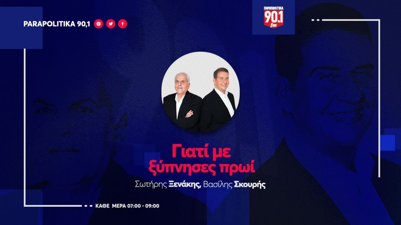 Ο Γιώργος Καρατζαφέρης στους Σωτήρη Ξενάκη & Βασίλη Σκουρή 23-05-2025 ...