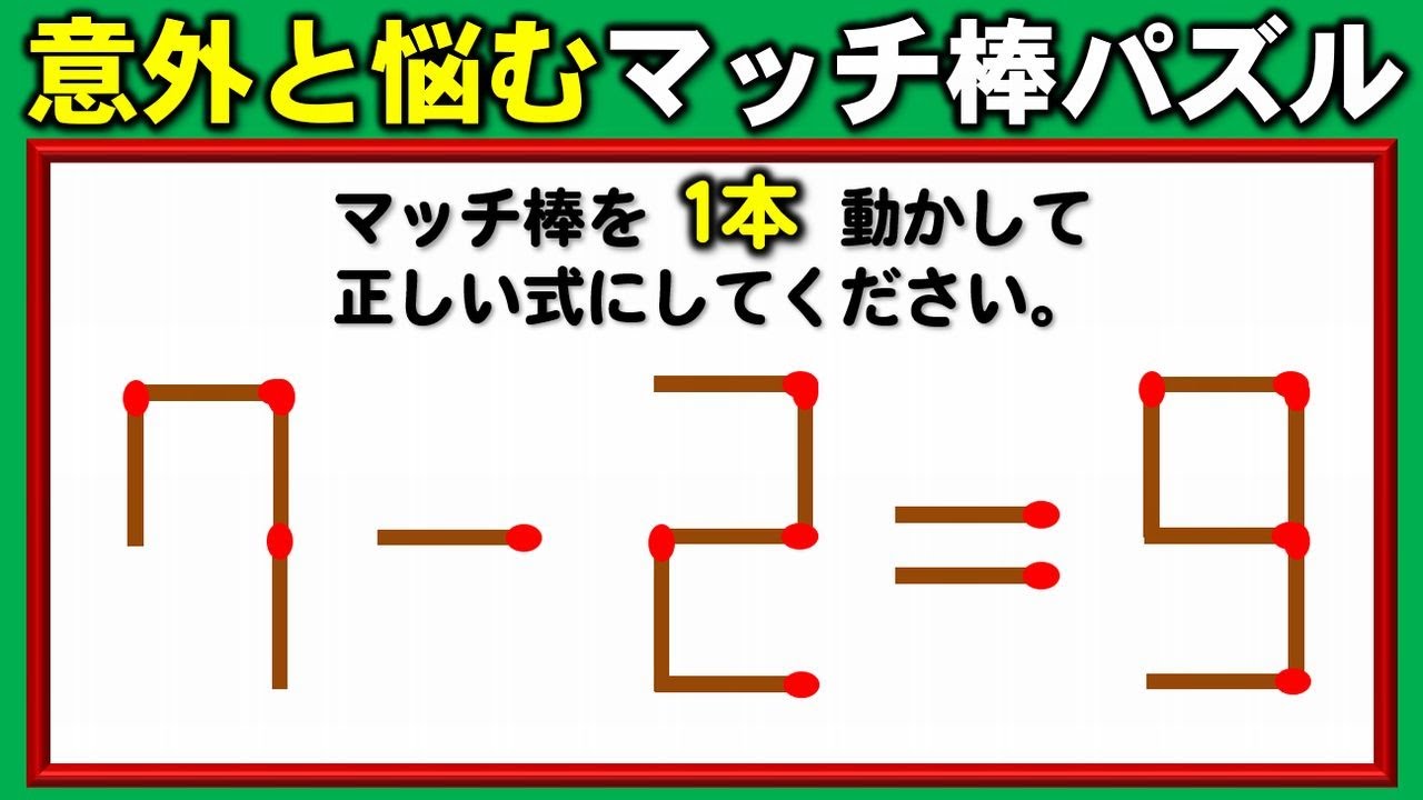 【マッチ棒問題】簡単には解けない1本移動パズル脳トレ!5問! Youtube