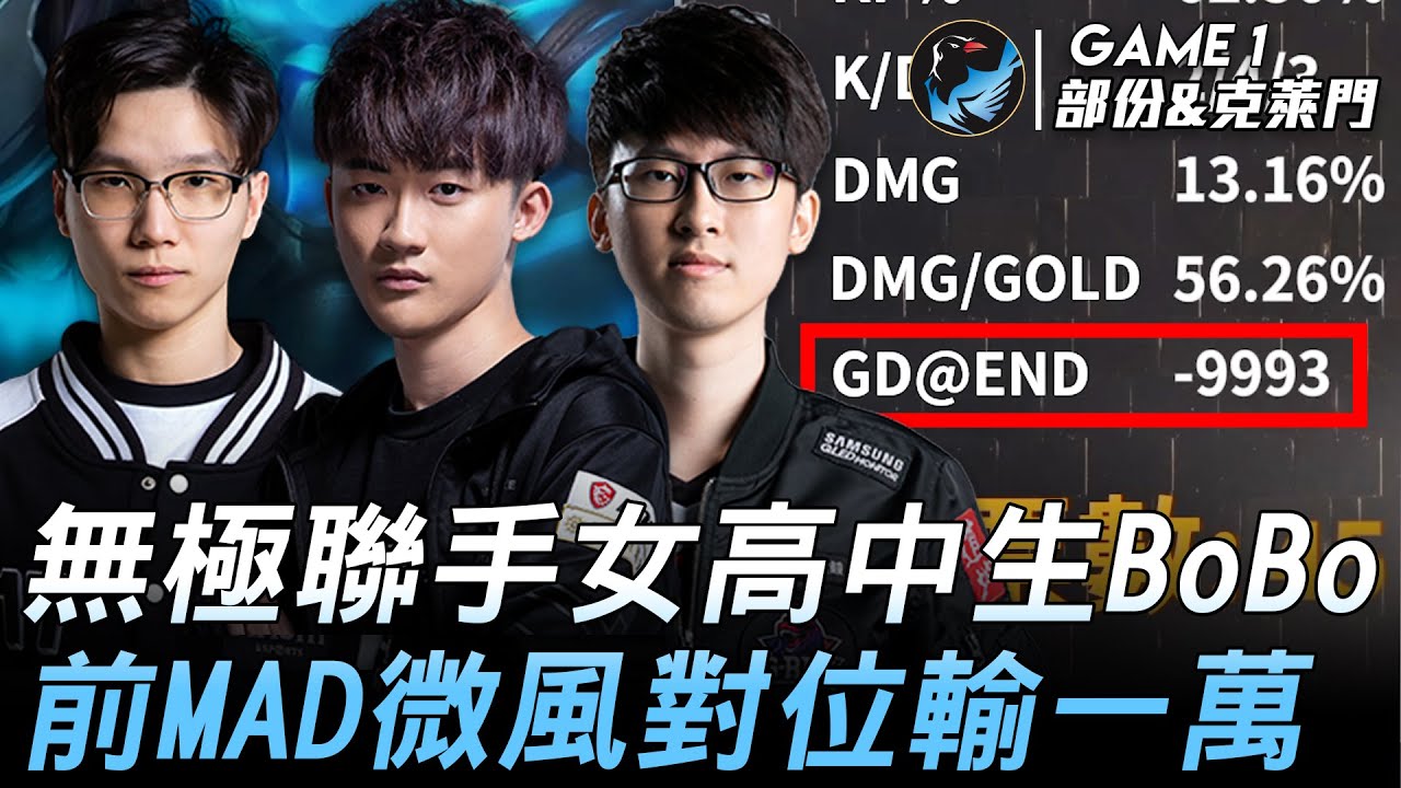 媽雞欸可私 vs 微風永遠滴神 無極聯手女高中生BoBo 前MAD微風對位輸一萬！Game 1 | 2020 AEC亞洲電子競技公開賽 ...