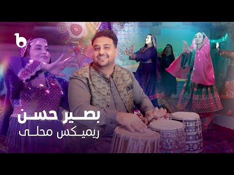 Basir Hassan - Remix Mahali | بصیر حسن - ریمکس محلی