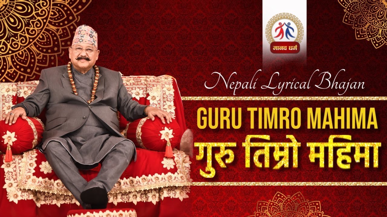 गुरु तिम्रो महिमा || GURU TIMRO MAHIMA || नेपाली भजन || मानव धर्म ...