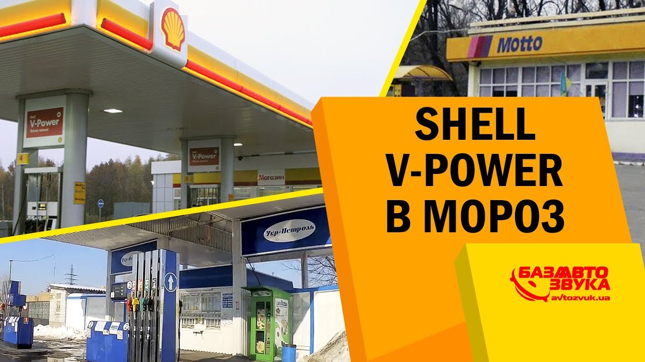 Дизель Shell V-Power в мороз -24. Проверка топлива с АЗС Shell / Motto ...