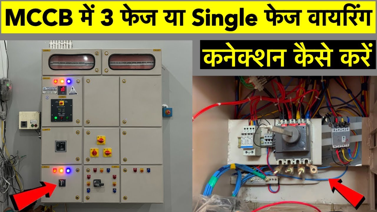 How to MCCB connection || MCCB में 3 फेज या Single फेज वायरिंग कनेक्शन ...