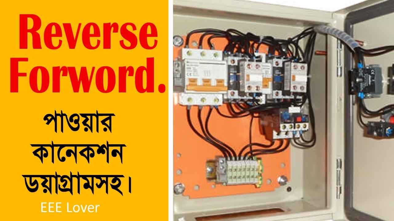 Reverse Forward Power Connection Whit Diagram || রিভার্স ফরওয়াড এর মত ...
