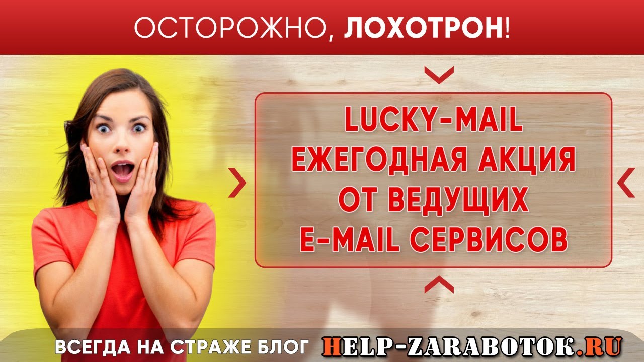 Lucky mail ежегодная акция от ведущих e mail сервисов - реальные отзывы ...