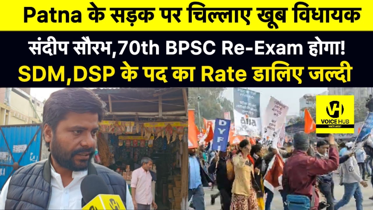 Patna के सड़क पर चिल्लाए खूब विधायक संदीप सौरभ,70th BPSC Re-Exam होगा ...