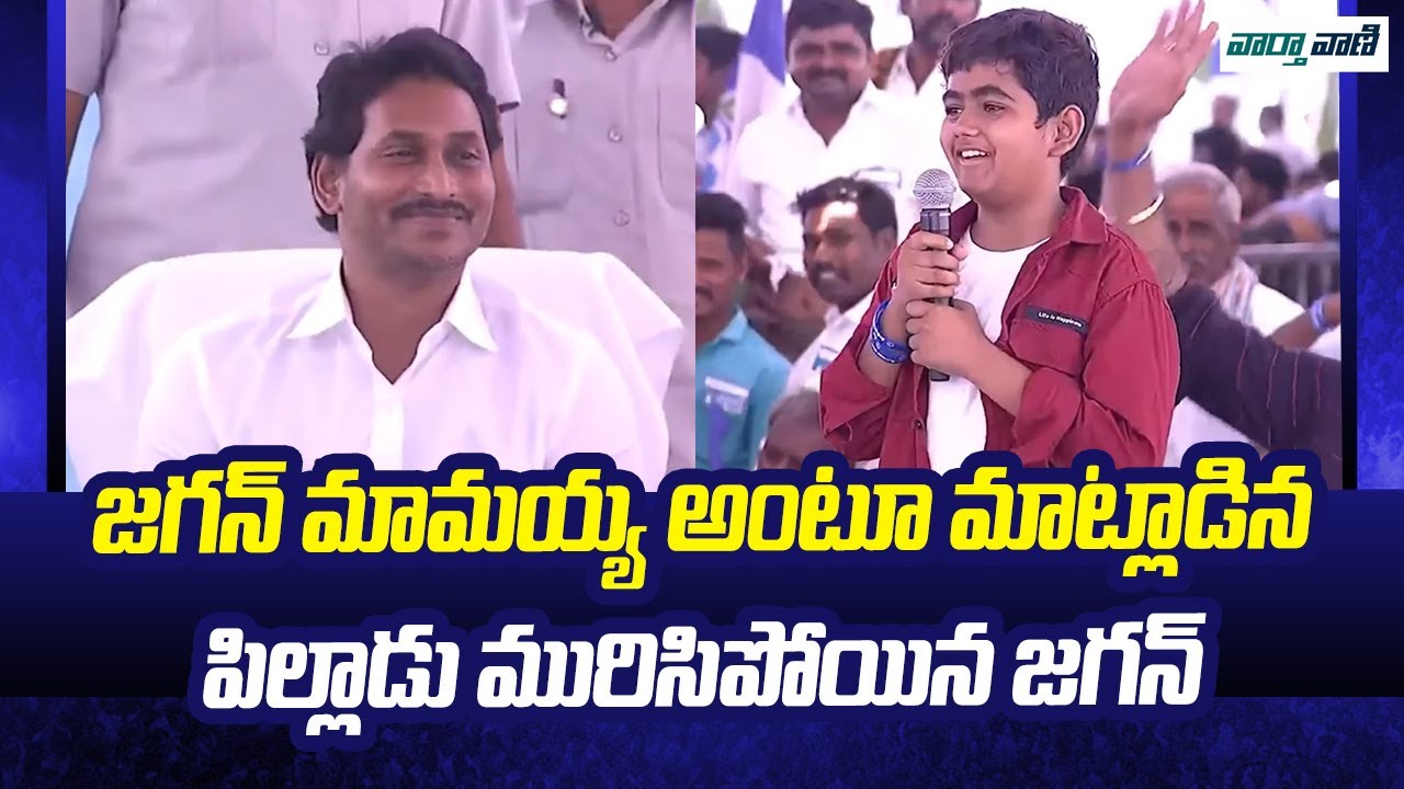 జగన్ మామయ్య | Father And Son Gratitude Comments On CM Jagan ...