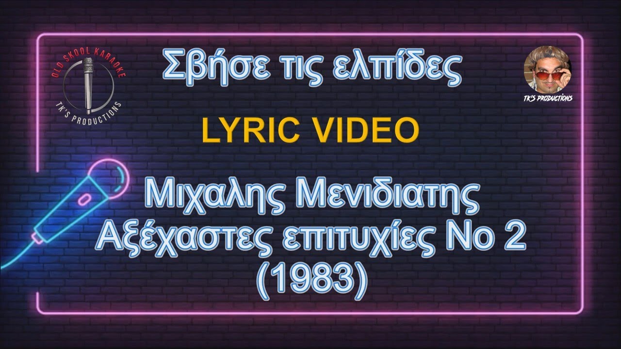 Σβήσε τις ελπίδες - Μιχαλης Μενιδιατης (στίχοι / lyric video) HD - YouTube